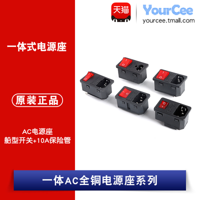 全铜AC-01电源插座带KCD3/KCD4船型带10A保险丝 /一体式电源座