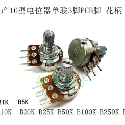 台产16型电位器单联3脚PCB脚B1K2K5K10K20K25K50K100K250KB500K