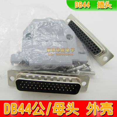 HDB44芯 DB44针 三排44芯 公/母 针/孔焊接插头 DB44插头 外壳