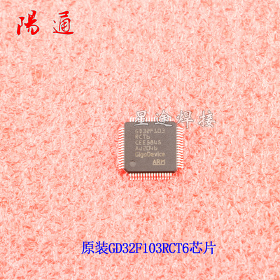 兆易创新GD32F103RCT6 LQFP64全新原装正品芯片/MCU/单片机替代ST