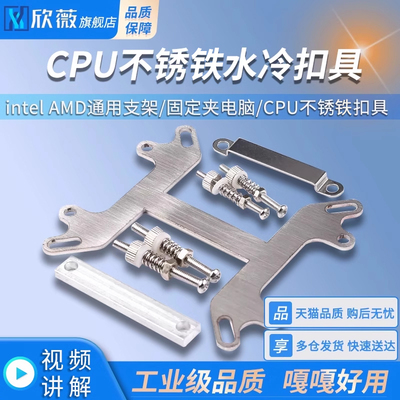 水冷扣具intel AMD通用支架夹具液冷水板固定夹电脑CPU不锈铁扣具
