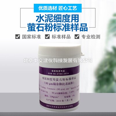 水泥细度用萤石粉标准样品 (和比表面积)0.080mm标准粉200g/瓶