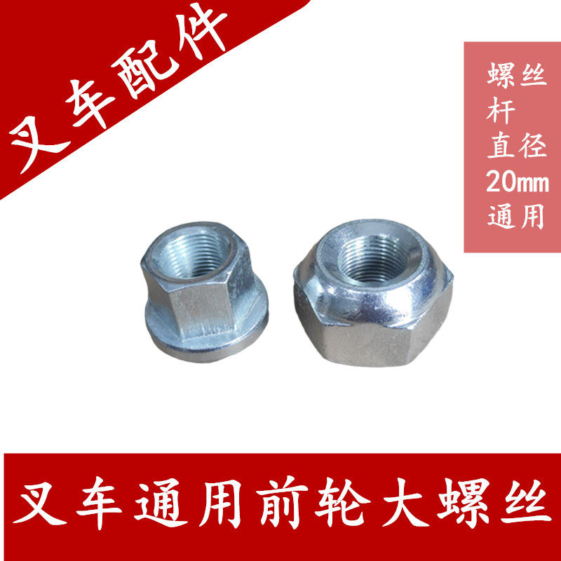 叉车杭叉合力龙工江淮前轮球螺母轮胎螺母M20*1.5叉车前轮大螺丝