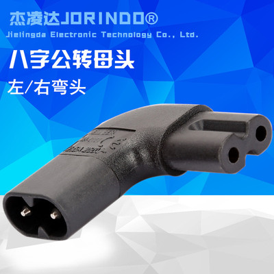 IEC320-C8转C7八字公转母头电源转换插头90度左右侧弯头 C7 TO C8