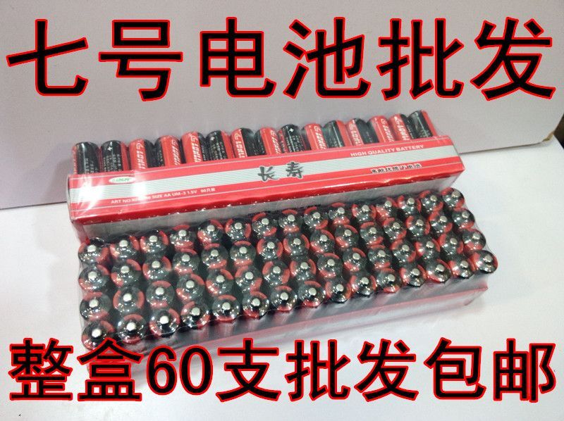 长寿7号普通便宜高能干电池电池儿童玩具遥控板整盒 60粒装 包邮