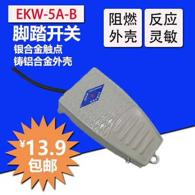 冲床脚踏板开关EKW5A-B脚踏开关带线220v 机床脚踩式控制器合金壳