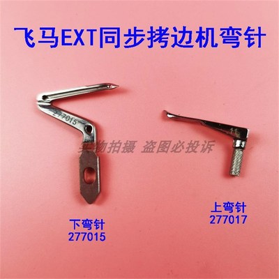 飞马EXT上下同步同步拷边车包缝机上下弯针277017 277015锁边机