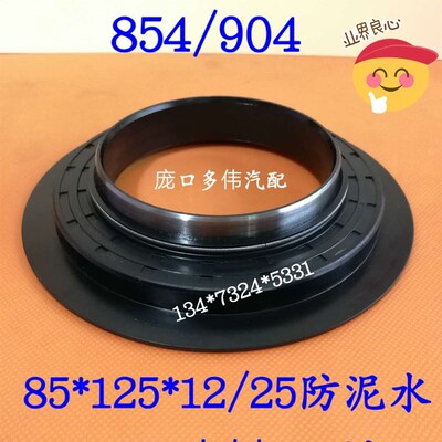 优质东风轮拖854/904后驱动轴 850-2.39.012/  85*125*12/25 油封