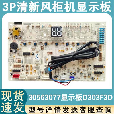 适用于格力柜机空调3匹清新风系列 30563077 显示板D303F3D控制板