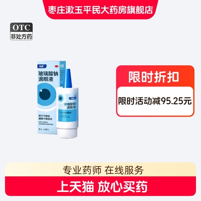 海露玻璃酸钠滴眼液10ml缓解干眼症状可在配戴隐形眼镜时使用