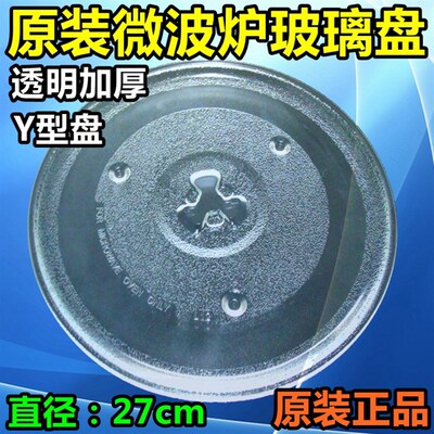 通用美的微波炉玻璃转盘 托盘玻璃盘直径27 CM适用格兰仕包邮