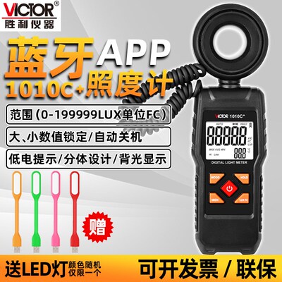 胜利照度计VC1010C照度仪VC1010D测光计亮度表200000Lux流明光度
