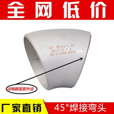 304不锈钢45度工业焊接弯头  无缝冲压45度焊接弯头114-273-325