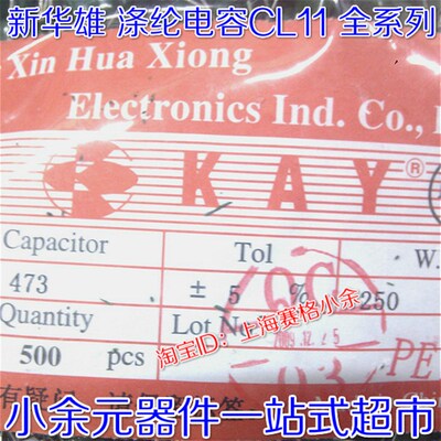 新华雄 KAY涤纶电容 2E103J 10NF 2E333J 33NF 2E473J 47NF 250V