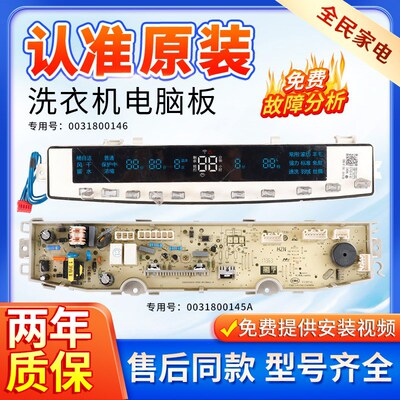 海尔洗衣机XQB90-BFG878JU1 QB100-BDFG878U1电脑主板0031800145A