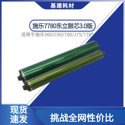 全录7780东立鼓芯3.0版 560 6500 7785感光鼓 C75 J75 700硒鼓