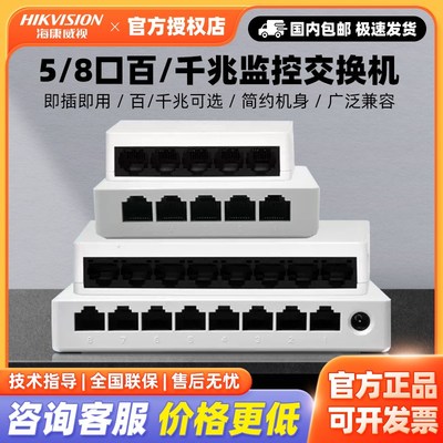 海康威视5/8口百兆千兆交换机塑料外壳监控分线器DS-3E0505D-E