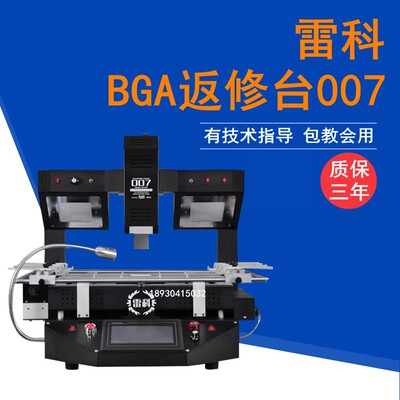 雷科BGA返修台007三温区数码产品电脑维修拆焊台芯片加热风台