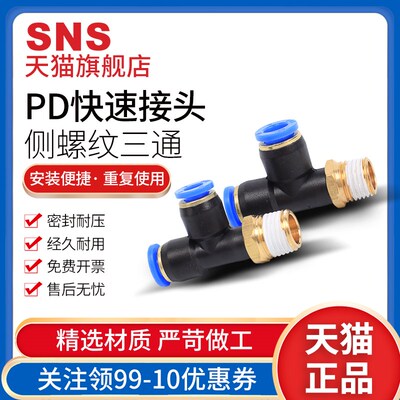 sns神驰气动pe气管软管pd6-01三通转换快插螺纹t型侧三通kq2y/kq2