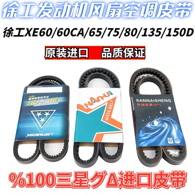 徐工XE60 60CA 65 75 80 135 150D发动机风扇空调皮带 挖掘机配件