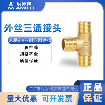 埃美柯外丝三通D001四分螺纹连接