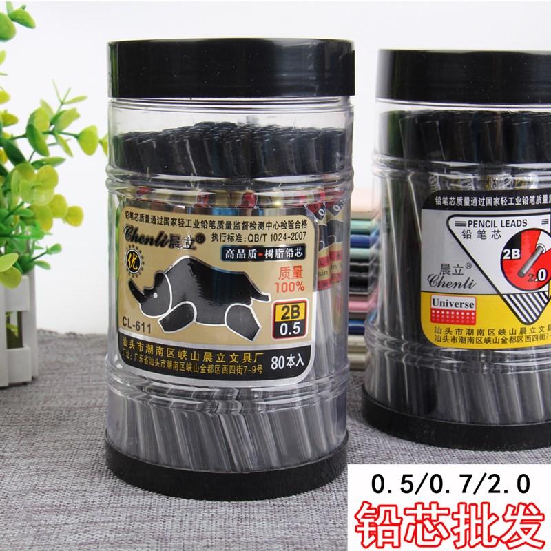 晨立铅芯树脂无毒环保自动铅笔2B 0.5 0.7 2.0活动替芯粗铅芯