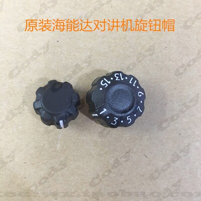 海能达PD780 PD700 PD530 TD560 PD560 PD500对讲机旋钮帽
