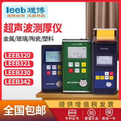 里博超声波测厚仪钢板壁厚仪 Leeb320/321/322/330/331/333/342