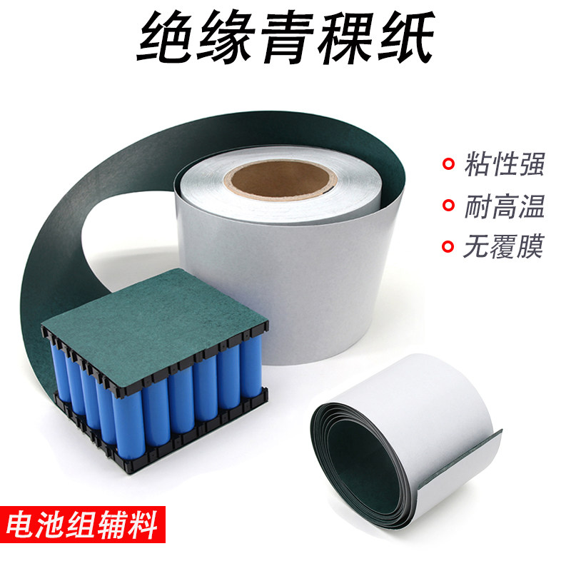 青稞纸背胶带电工业机用青壳纸无覆膜耐高温18650锂电池绝缘垫片