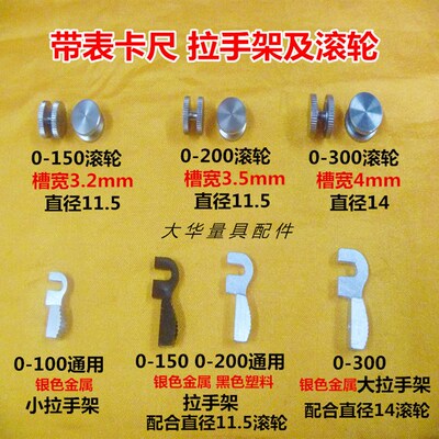 带表卡尺150-300金属塑料拉手及滚轮3.2 3.5 4mm不锈钢手推轮通用