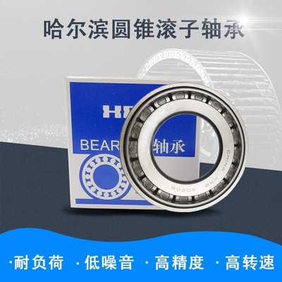 哈尔滨HRB圆锥滚子轴承30308 30309 30310 30311 30312 30313轴承