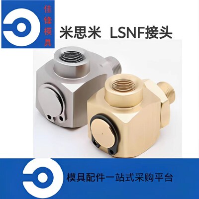 米思米 LSNF1-2-3内外螺纹转换模具L型冷却水接头