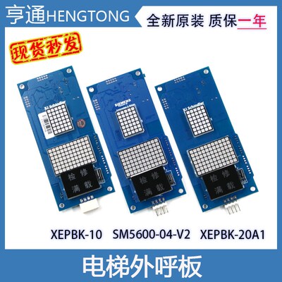 西继迅达外呼板XEPBK-10/20A1 SM5000-04A SCH5600-04A-V2显示板