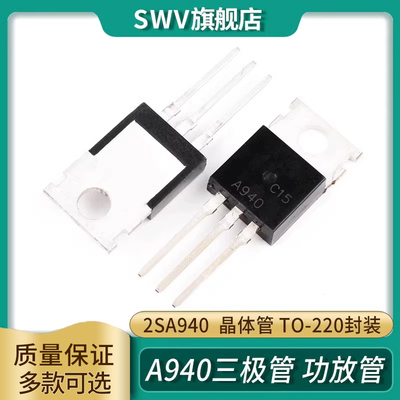 SWV直插 2SA940 A940 KSA940 三极管 功放管 晶体管 TO-220封装
