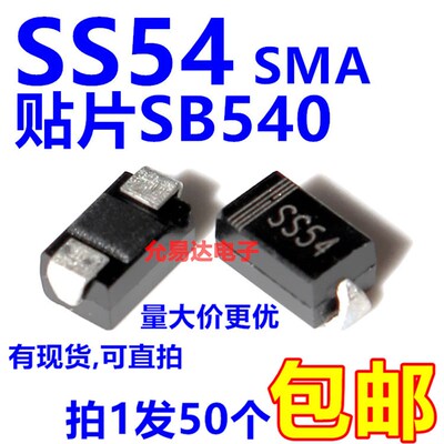 全新正品SS54 SMA贴片  SB540  SR540【50只4元包邮】