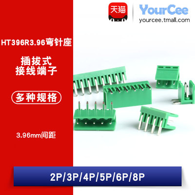 HT396R-3.96 插拔式接线端子 HT3.96mm 2/3/4/5/6/8P 弯针插座