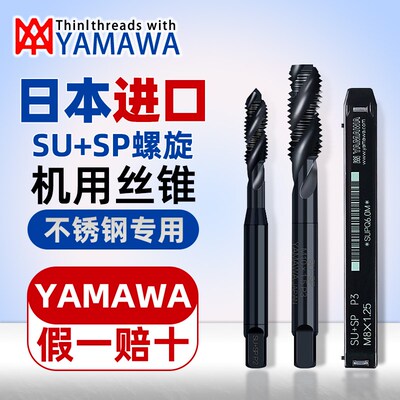 日本进口YAMAWA不锈钢机用丝锥含钴螺旋丝攻SUSP攻丝钻头M2.5M14