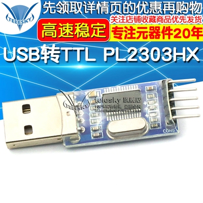 USB转TTL PL2303HX模块 USB转串口 升级 单片机下载线刷机线