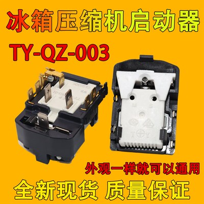 适用海尔冰箱启动器TY-QZ-002-01/TY-QZ-003-01过热过载PTC包邮