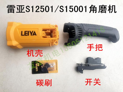 雷亚坦克创造角磨机配件S12501/S15001机壳外壳开关手把手柄碳刷