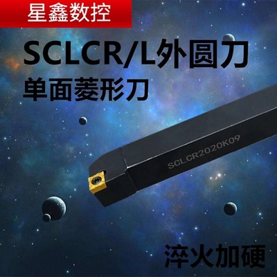 外圆车刀SCLCR/L2020K09/2525M12螺钉式主偏95度单面菱形外圆刀杆