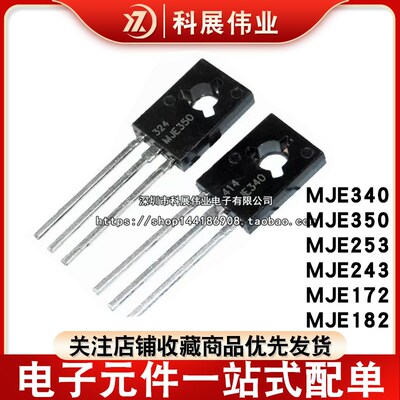 全新现货 MJE340 350 253 243 172 182 G 直插 三极管TO-126/225