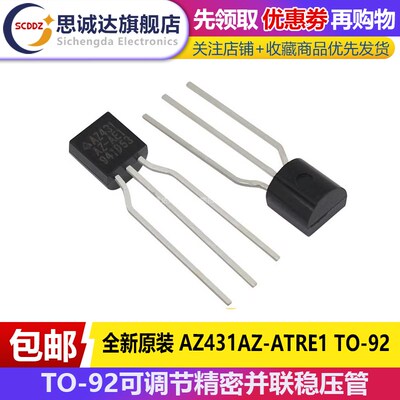 全新原装 AZ431AZ-AE1 AZ431AZ-ATRE1 TO-92可调节精密并联稳压管