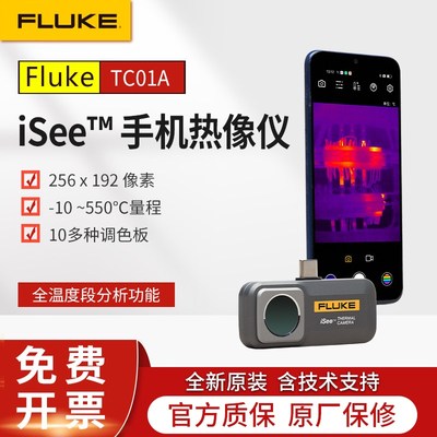 FLUKE福禄克TC01A手机热像仪iSee测温仪红外线热成像仪TC01B