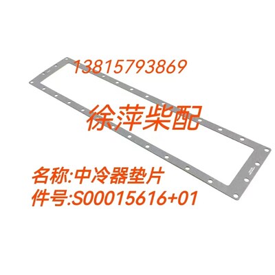 S00015616+01中冷器垫片上柴SC15G空气冷却器垫片S00015315端面垫