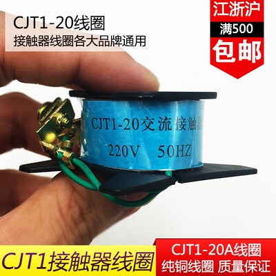 交流接触器CJT1线圈CJT1-20A 220V380V可代替CDC10-20A线圈纯铜