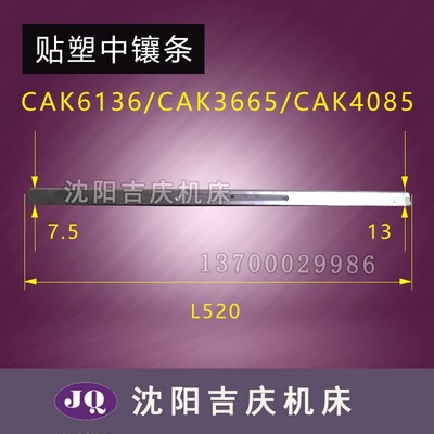 沈阳数控机床配件CAK6136 3665 4085  中托板镶条 斜铁 稍铁 贴塑