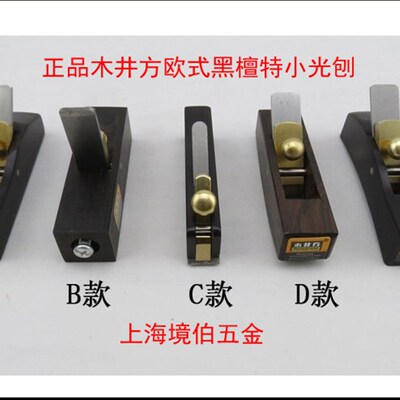 木井方 欧式黑檀特小光刨 KO1053-055-A B C D E 木工刨 刨子