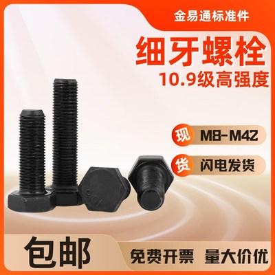 10.9级细牙外六角螺丝幼牙细扣螺栓细丝螺杆M10M12M14M16M18M*1牙