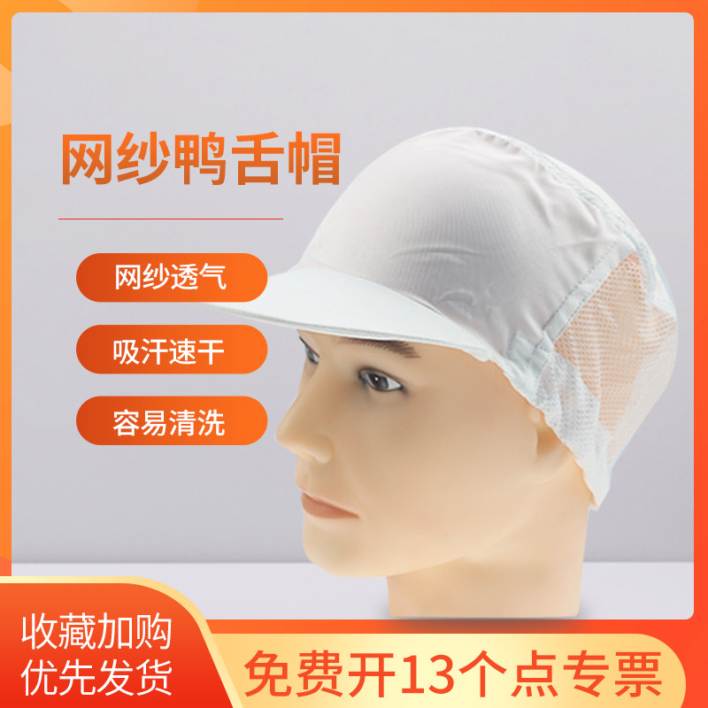 出口网纱鸭舌帽 透气吸汗头部防护用品 餐厅厨师车间加工 可定制